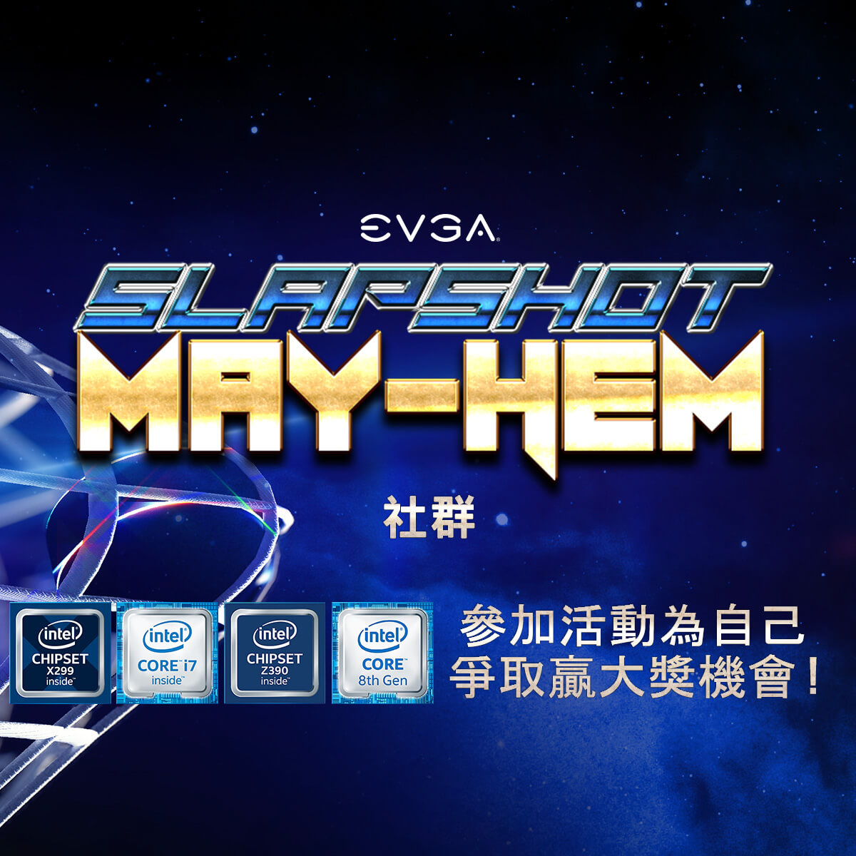 EVGA - TW - 文章 - SlapShot May-Hem冰球大亂鬥社群活動